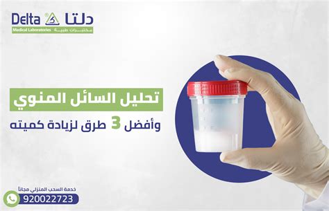 تحليل السائل المنوي وأفضل 3 طرق لزيادة كميته