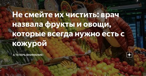 Не смейте их чистить врач назвала фрукты и овощи которые всегда нужно есть с кожурой А