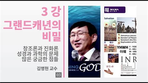 3 그랜드캐년의 비밀 김명현 박사님 창조과학 강의 Youtube