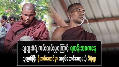 သူထူးစံရဲ့ကမ်းလှမ်းမှုကြောင့် ရဟန်းဘဝကနေ လူထွက်ပြီး ဇိုးတစ်ထောင်မှာ သရုပ်ဆောင်တော့မယ့် ဒီရဲဂျာ