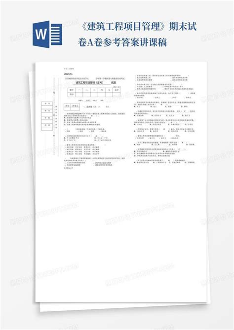 建筑工程项目管理期末试卷a卷 参考答案讲课稿Word模板下载 编号qmjrbwno 熊猫办公