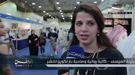 بثينة العيسى معرض الكتاب يشكل خيبة أمل كبيرة بعد مصادرة الكتب Youtube