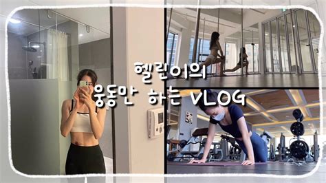헬린이의 운동VLOG 폴댄스 프로필준비 진짜 운동만함 YouTube