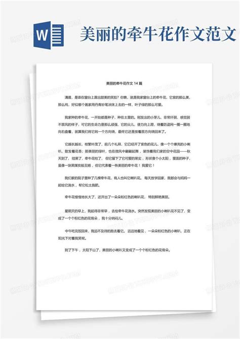 美丽的牵牛花作文范文 Word模板下载编号laypdbkr熊猫办公