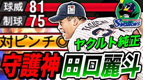 ヤクルト純正に守護神”田口麗斗”参戦！先発でも強すぎるww（プロスピa）シリーズ2から球種・特殊能力がリアタイ最強すぎる〈東京ヤクルト