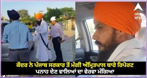 Amritpal Singh ਕੇਂਦਰ ਨੇ ਪੰਜਾਬ ਸਰਕਾਰ ਤੋਂ ਮੰਗੀ ਅੰਮ੍ਰਿਤਪਾਲ ਸਿੰਘ ਬਾਰੇ