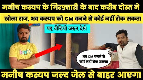 Manish Kasyap के गिरफ्तारी के बाद करीब दोस्त ने खोला राज अब कस्यप को