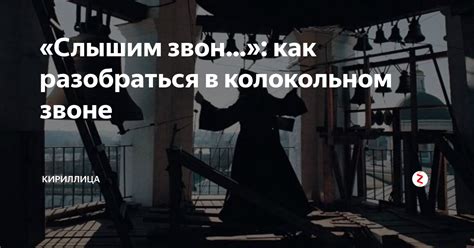 «Слышим звон… как разобраться в колокольном звоне Кириллица Дзен
