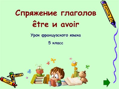 Спряжение глаголов être и avoir Урок французского языка класс