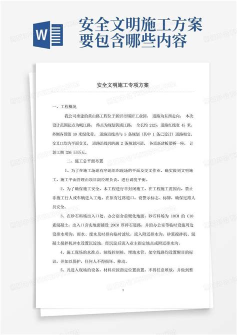 安全文明专项施工方案Word模板下载 编号qrerwmnl 熊猫办公