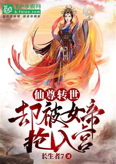 仙尊转生，却被女帝抢入宫长生者7小说全本小说下载飞卢小说网