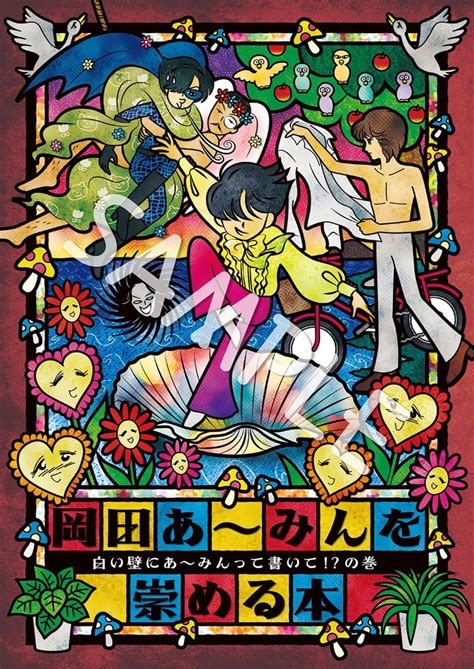 『岡田あ〜みんを崇める本』白い壁にあ〜みんって書いての巻 ニセ同人誌屋 Booth