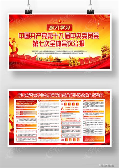 十九届七中全会会议公报宣传栏图片下载红动中国