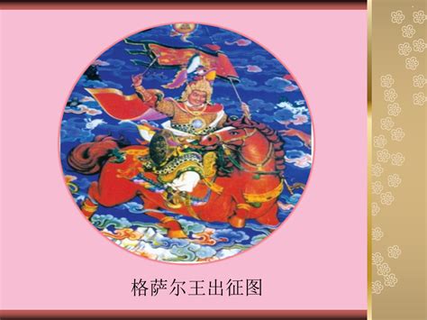 五年级下册语文 第一单元 2 格萨尔王的故事（语文s版） Ppt课件
