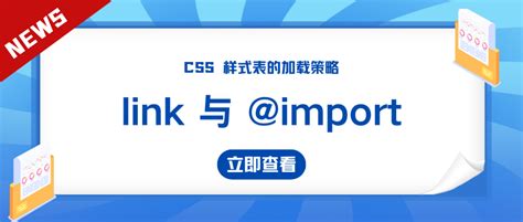 Link 与 Import:css 样式表的加载策略上import Css文件 Csdn博客 Link 与 Import:css 样式表的加载策略上import Css文件 Csdn博客