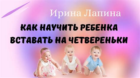 Как научить ребёнка вставать на четвереньки Youtube
