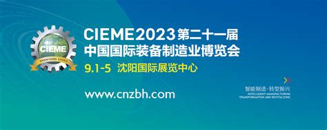 Cieme2023第二十一届中国国际装备制造业博览会 注册报名