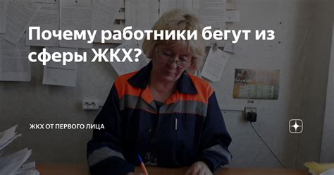 Почему работники бегут из сферы ЖКХ ЖКХ от первого лица Дзен