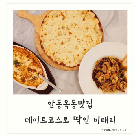 안동 옥동 맛집 다양한 양식 메뉴가 있는 데이트맛집 미태리 네이버 블로그