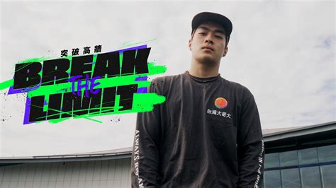 霹靂舞紀實片 Break The Limit突破高牆 2022勇敢追夢免費線上看 創意娛樂 0元 Myvideo｜陪你每一刻