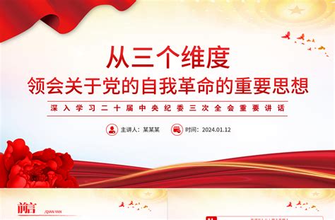 深刻阐述了党的自我革命的重要思想ppt党建风学习二十届中央纪委三次全会重要讲话课件免费下载 Ppt模板 办图网