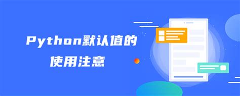 Python默认值的使用注意 Python学习网