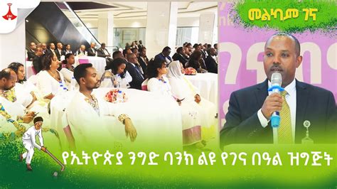 የኢትዮጵያ ንግድ ባንክ ልዩ የገና በዓል ዝግጅት Etv Ethiopia News Youtube