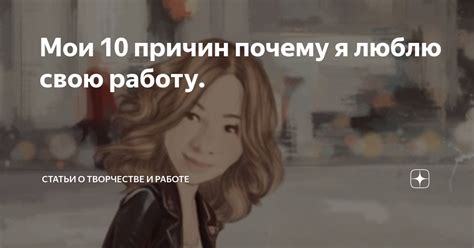 Мои 10 причин почему я люблю свою работу Статьи о творчестве и