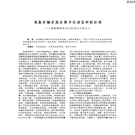 集散控制系统在楼宇自动化中的应用自动控制土木在线