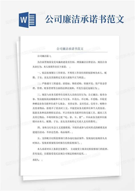 公司廉洁承诺书范文 Word模板下载 编号qwezzyrk 熊猫办公