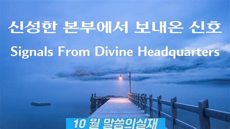 말씀의실재 10월 8일 토요일 Youtube
