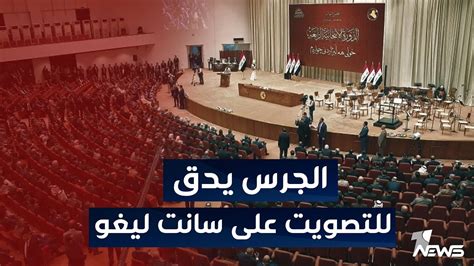عاجل البرلمان يعقد للمرة الثالثة على التوالي جلسة خاصة لتمرير سانت