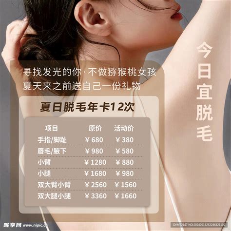 脱毛海报设计图 海报设计 广告设计 设计图库 昵图网