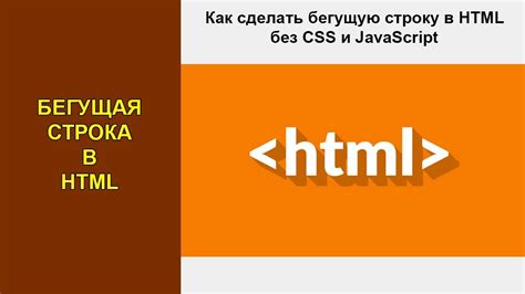Как сделать бегущую строку в Html Тег Marquee в Html и его атрибуты Youtube