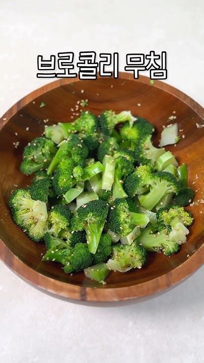 회원님 브로콜리는 꼭 드세요🥦초딩입맛도 먹는 브로콜리 무침 손질하는 법 레시피 Youtube