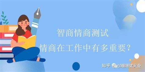 情商水平测试，测测你的情商有多高？ 知乎