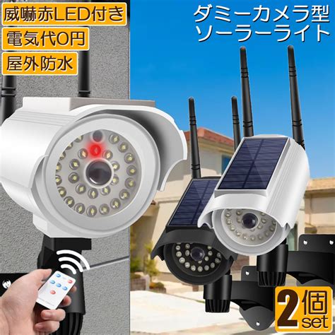 【楽天市場】ソーラーライト 屋外 Led 2個セット ダミーカメラ 防犯カメラ型 ダミーカメラ 27led センサーライト 屋外照明 人感
