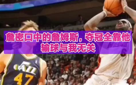 詹密口中的詹姆斯，夺冠全靠他，输球与我无关！ 井中月88 井中月88 哔哩哔哩视频