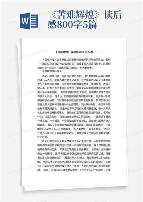 《苦难辉煌》读后感800字5篇 Word模板下载编号qdmrdopp熊猫办公