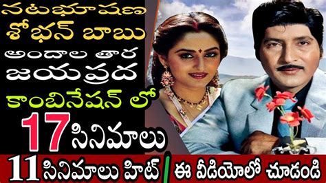 నటభూషణ శోభన్ బాబు అందాల తార జయప్రద కాంబినేషన్ హిట్స్ And ఫ్లాప్స్ Youtube