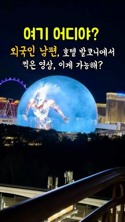 외국인 남편 호텔 발코니에서 찍은 감동 영상 이게 가능해 여기 어디야 라스베가스 Shorts Youtube