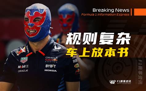 1025 F1资讯，维斯塔潘：规则复杂，我们需要在车上放一本书 加斯利揭露规则灰色地带 阿尔本将参考科拉平托调校 F1赛事资讯