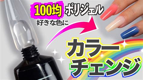 キャンドゥのポリジェルネイルをカラーチェンジする方法💅カラーと長さだしが一気にできる【ネイリストaska】 Youtube