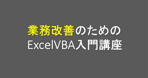 業務改善のためのexcelvba入門講座です。 教えて！excelvba