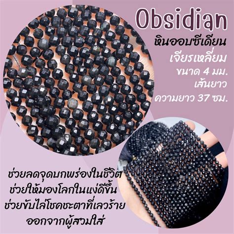 หินออบซีเดียน หินภูเขาไฟ เจียรเหลี่ยม หินแท้ สีธรรมชาติ ขนาด 4 มม เส้นยาว ความยาว 37 ซม