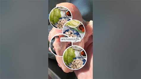 អាហារពេល ព្រឹក នេះ មាន ទ្រូង មាន់ និង ស៊ុត ផ្នែក ស Homegym Fitnessmotivation Youtube