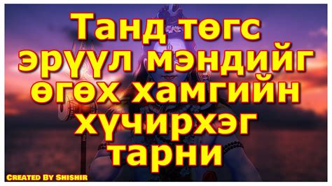 Танд төгс эрүүл мэндийг өгөх хамгийн хүчирхэг тарни Youtube