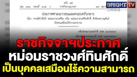 ราชกิจจานุเบกษาประกาศหม่อมราชวงศ์ทินศักดิ์ คนเสมือนไร้ความสามารถ อยู่ใน