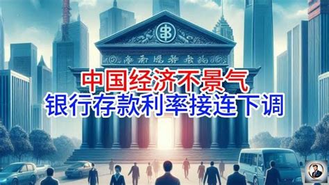 【boss時政經濟】中国经济不景气银行存款利率接连下调 Youtube