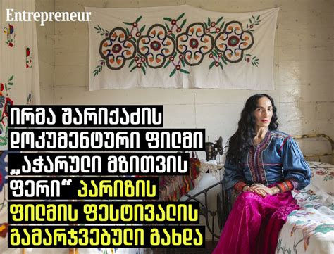 Entrepreneur Georgia On Linkedin 🎉 ირმა შარიქაძის დოკუმენტური ფილმი „აჭარული მზითვის ფერი